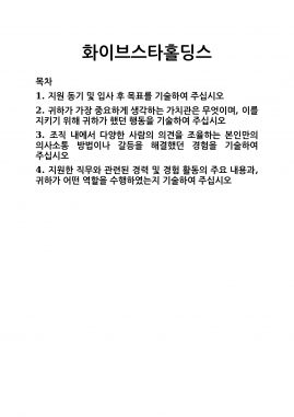 [기업 자기소개서] 화이브스타홀딩스 합격 자기소개서 자소서-1페이지