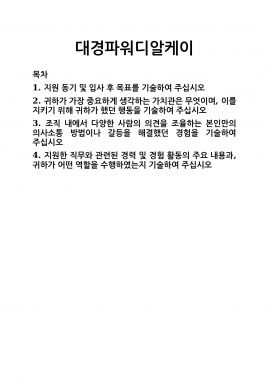 [기업 자기소개서] 대경파워디알케이 합격 자기소개서 자소서-1페이지