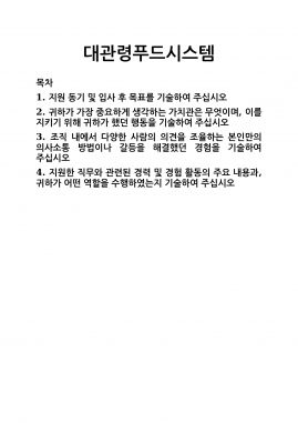 [기업 자기소개서] 대관령푸드시스템 합격 자기소개서 자소서-1페이지