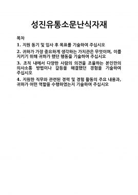 [기업 자기소개서] 성진유통소문난식자재 합격 자기소개서 자소서-1페이지