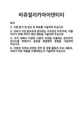 [기업 자기소개서] 비쥬얼리카아이덴티티 합격 자기소개서 자소서-1페이지