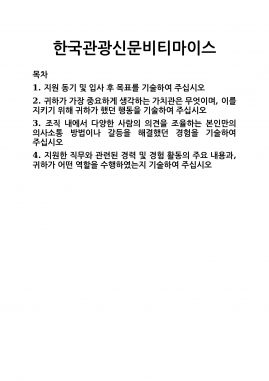 [기업 자기소개서] 한국관광신문비티마이스 합격 자기소개서 자소서-1페이지