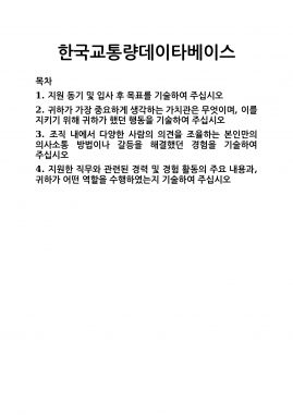 [기업 자기소개서] 한국교통량데이타베이스 합격 자기소개서 자소서-1페이지