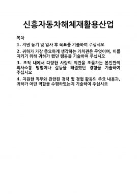 [기업 자기소개서] 신흥자동차해체재활용산업 합격 자기소개서 자소서-1페이지