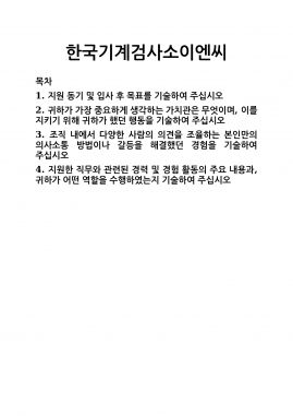 [기업 자기소개서] 한국기계검사소이엔씨 합격 자기소개서 자소서-1페이지