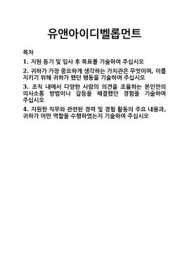 [기업 자기소개서] 유앤아이디벨롭먼트 합격 자기소개서 자소서-1페이지