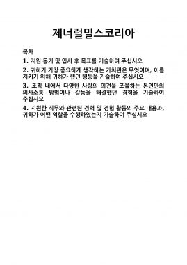 [기업 자기소개서] 제너럴밀스코리아 합격 자기소개서 자소서-1페이지