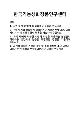 [기업 자기소개서] 한국기능성화장품연구센터 합격 자기소개서 자소서-1페이지