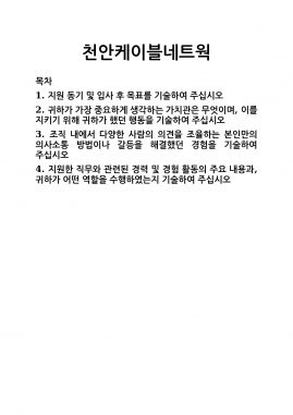 [기업 자기소개서] 천안케이블네트웍 합격 자기소개서 자소서-1페이지
