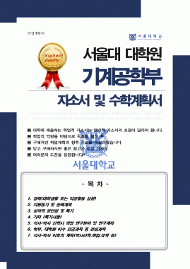 서울대 대학원 기계공학전공 합격 자기소개서 수학계획서-1페이지