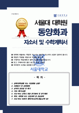 서울대 대학원 동양화과 자기소개서 수학계획서-1페이지