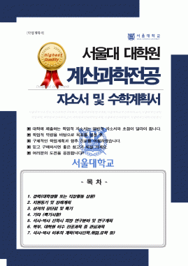 서울대 대학원 자기소개서 수학계획서 계산과학전공 합격 학업계획서-1페이지