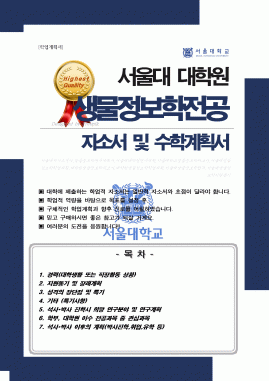 서울대 대학원 자기소개서 수학계획서 생물정보학전공 합격-1페이지