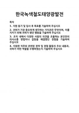 [기업 자기소개서] 한국녹색철도태양광발전 합격 자기소개서 자소서-1페이지