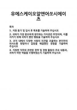 [기업 자기소개서] 유에스케이오알앤어쏘시에이츠 합격 자기소개서 자소서-1페이지