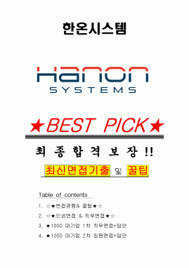 한온시스템 면접기출(최신)+꿀팁[최종합격!] +1000대기업 1차 직무면접 + 2차 임원면접 최종합격자 답안-1페이지
