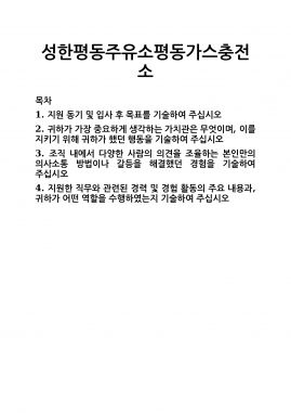 [기업 자기소개서] 성한평동주유소평동가스충전소 합격 자기소개서 자소서-1페이지
