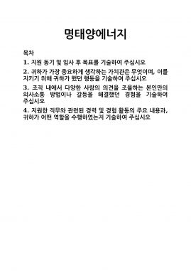 [기업 자기소개서] 명태양에너지 합격 자기소개서 자소서-1페이지