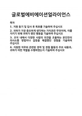 [기업 자기소개서] 글로벌에비에이션얼라이언스 합격 자기소개서 자소서-1페이지