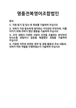 [기업 자기소개서] 명품전복영어조합법인 합격 자기소개서 자소서-1페이지