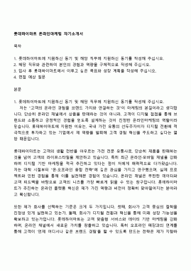 롯데하이마트 온라인마케팅 자기소개서-1페이지