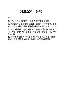 [기업 자기소개서] 성호물산（주） 합격 자기소개서 자소서-1페이지