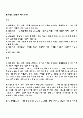 롯데월드 ICT전략 자기소개서-1페이지