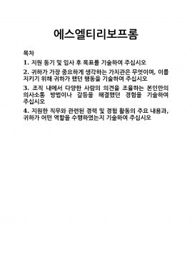 [기업 자기소개서] 에스엘티리보프롬 합격 자기소개서 자소서-1페이지