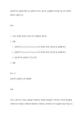 상관연구와 실험연구를 비교 설명하고(차이, 장단적, 실생활의 예 포함) 둘 간의 관계에 대하여 기술하시오-1페이지
