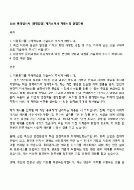 2025 롯데엠시시 [안전환경] 자기소개서 지원서와 면접자료-1페이지
