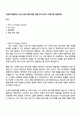 LG에너지솔루션 [CTO] BMS 알고리즘 개발 자기소개서 지원서와 면접자료-1페이지