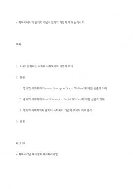 사회복지에서의 광의의 개념& 협의의 개념에 대해 논하시오-1페이지