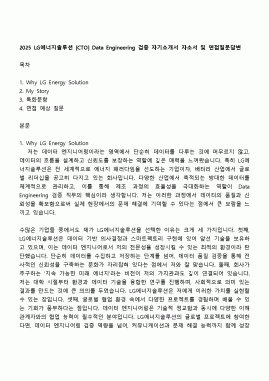 2025 LG에너지솔루션 [CTO] Data Engineering 검증 자기소개서 자소서 및 면접질문답변-1페이지