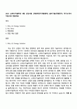 2025 LG에너지솔루션 9월 신입사원 [자동차전지개발센터] 설비기술(각형전지) 자기소개서 지원서와 면접자료-1페이지