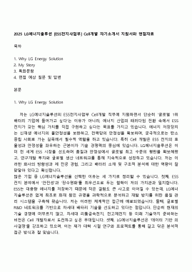 2025 LG에너지솔루션 [ESS전지사업부] Cell개발 자기소개서 지원서와 면접자료-1페이지