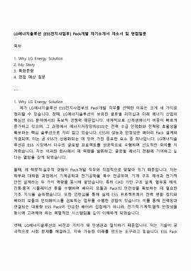 LG에너지솔루션 [ESS전지사업부] Pack개발 자기소개서 자소서 및 면접질문-1페이지