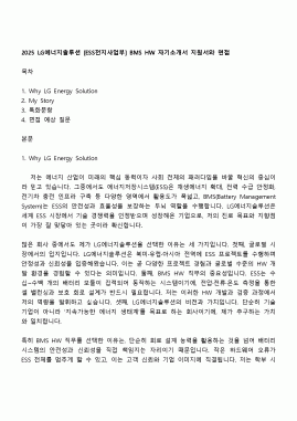 2025 LG에너지솔루션 [ESS전지사업부] BMS HW 자기소개서 지원서와 면접-1페이지