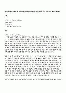 2025 LG에너지솔루션 [소형전지사업부] 생산운영(Cell) 자기소개서 자소서와 면접질문답변-1페이지