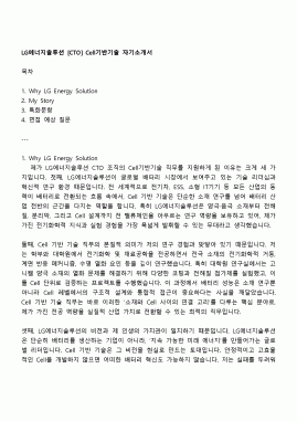 LG에너지솔루션 [CTO] Cell기반기술 자기소개서-1페이지