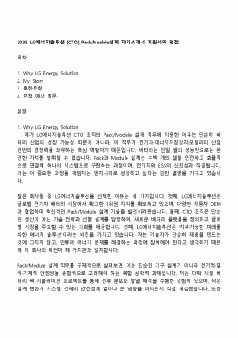 2025 LG에너지솔루션 [CTO] Pack-1페이지