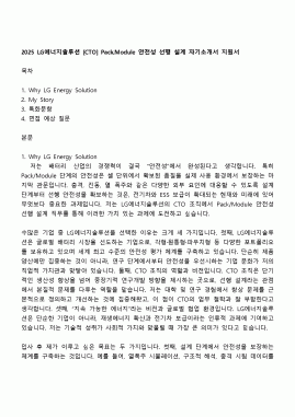 LG에너지솔루션 [CTO] Pack-Module 안전성 선행 설계 자기소개서 지원서-1페이지
