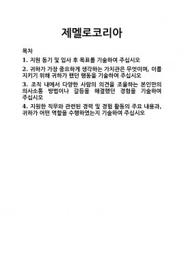 [기업 자기소개서] 제멜로코리아 합격 자기소개서 자소서-1페이지