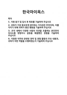 [기업 자기소개서] 한국마이옥스 합격 자기소개서 자소서-1페이지