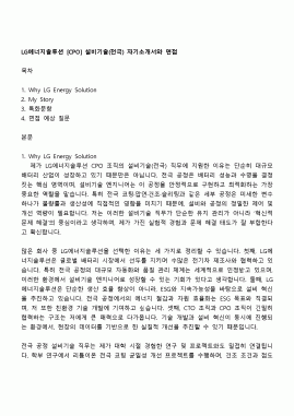 LG에너지솔루션 [CPO] 설비기술(전극) 자기소개서와 면접-1페이지