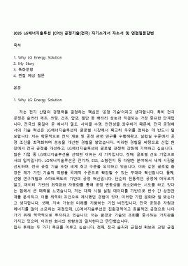 2025 LG에너지솔루션 [CPO] 공정기술(전극) 자기소개서 자소서 및 면접질문답변-1페이지