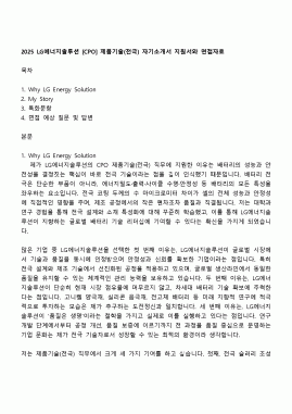 2025 LG에너지솔루션 [CPO] 제품기술(전극) 자기소개서 지원서와 면접자료-1페이지