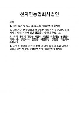 [기업 자기소개서] 천지연농업회사법인 합격 자기소개서 자소서-1페이지