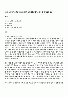 2025 LG에너지솔루션 [CPO] 설비기술(원통형) 자기소개서 및 면접질문답변-1페이지