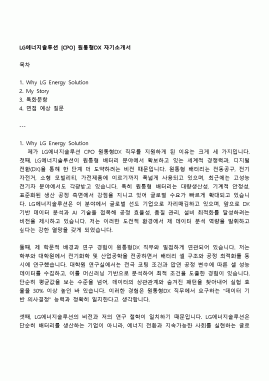 LG에너지솔루션 [CPO] 원통형DX 자기소개서-1페이지