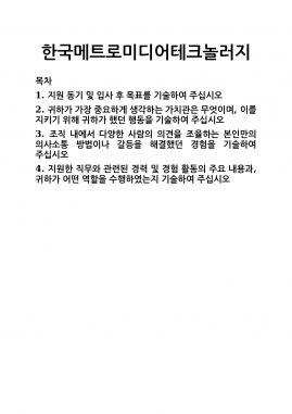 [기업 자기소개서] 한국메트로미디어테크놀러지 합격 자기소개서 자소서-1페이지